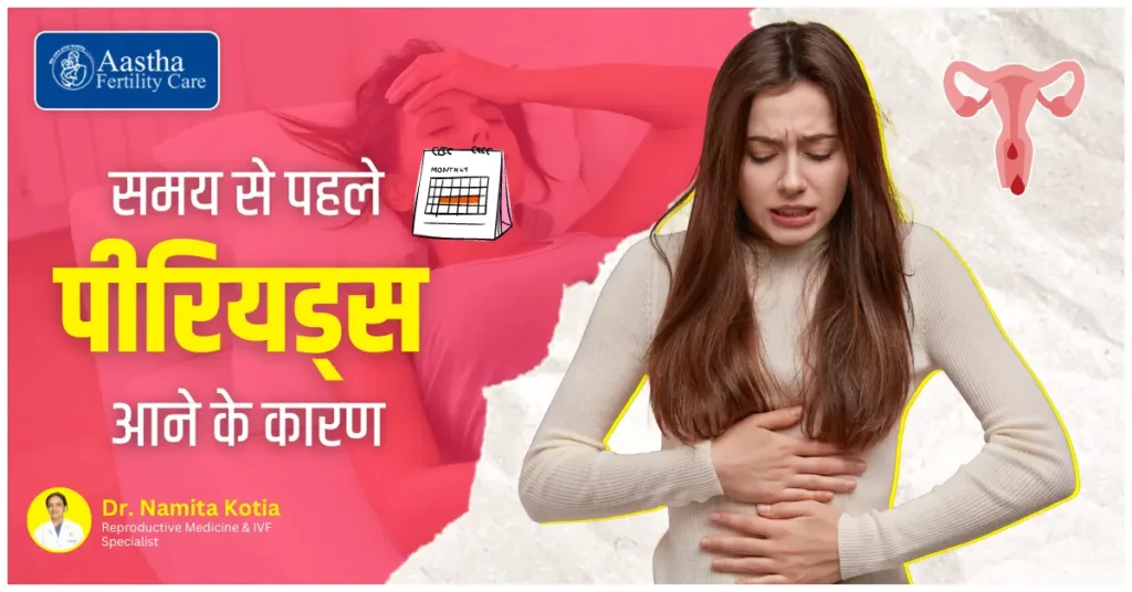 पीरियड समय से पहले आने के कारण (Reasons of Early Periods)