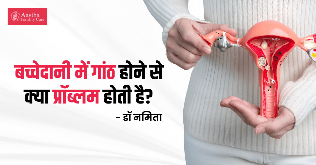 बच्चेदानी में गांठ होने से क्या प्रॉब्लम होती है - डॉ नमिता